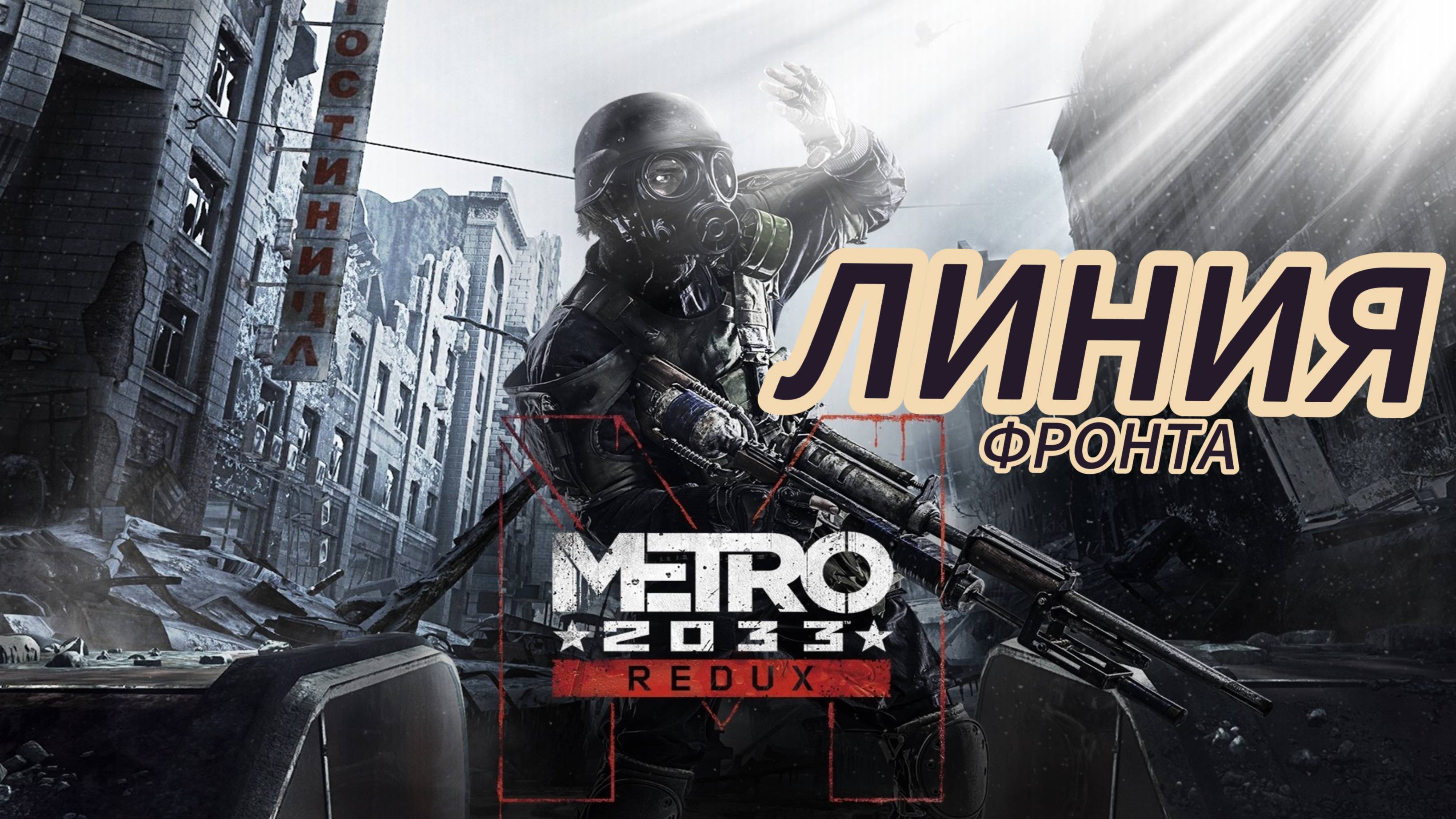 Metro 2033 Redux|Линия Фронта
