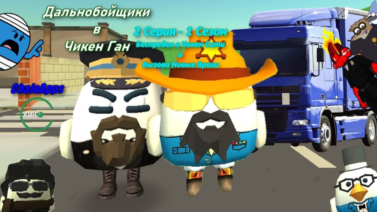Дальнобойщики в Чикен Ган: Беспредел в Чикен Сити и Вызова Новые Враги (1 Сезон - 2 Серия)