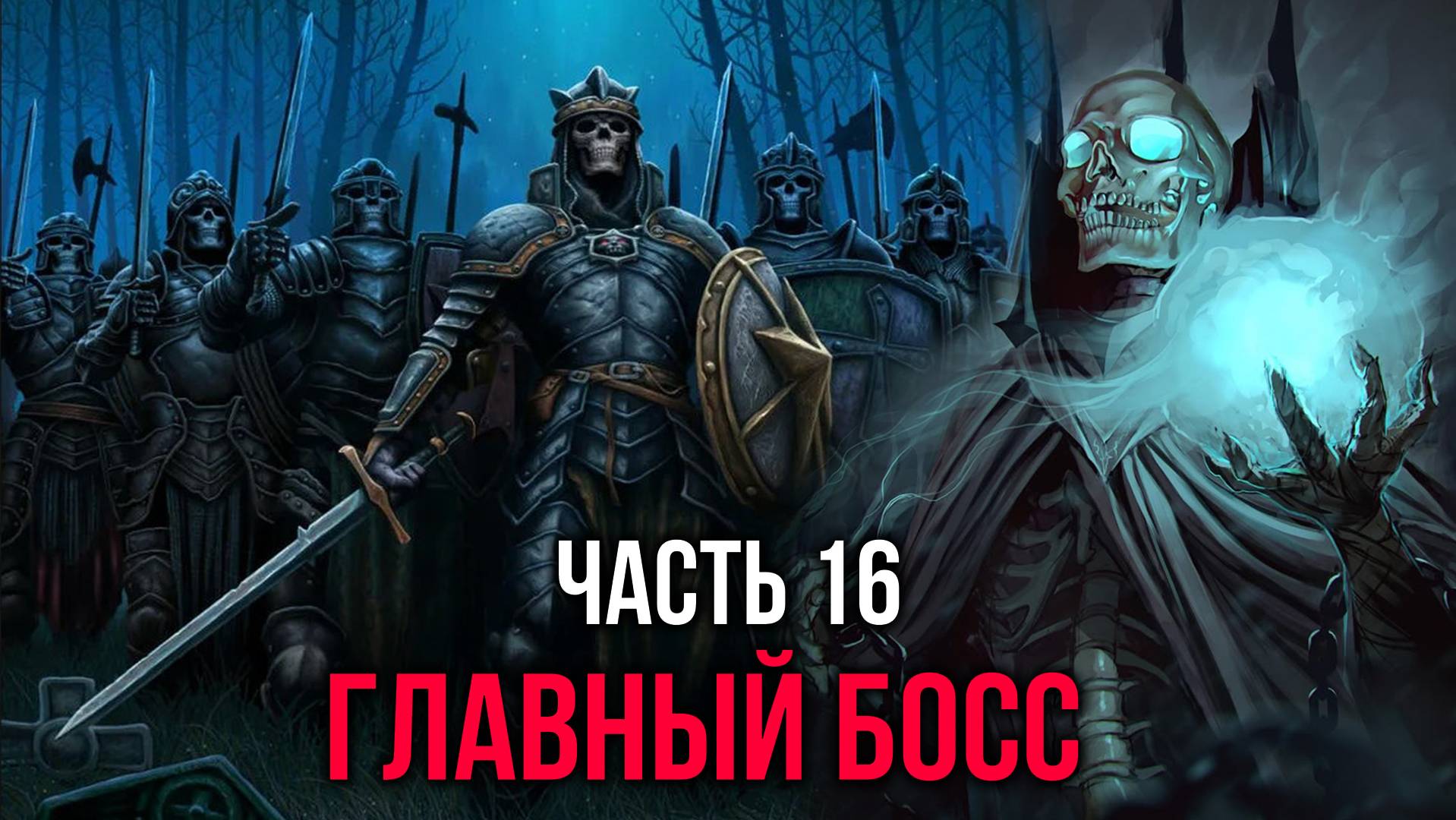 [ Восстание легиона #16 ] - Битва у ледяных врат