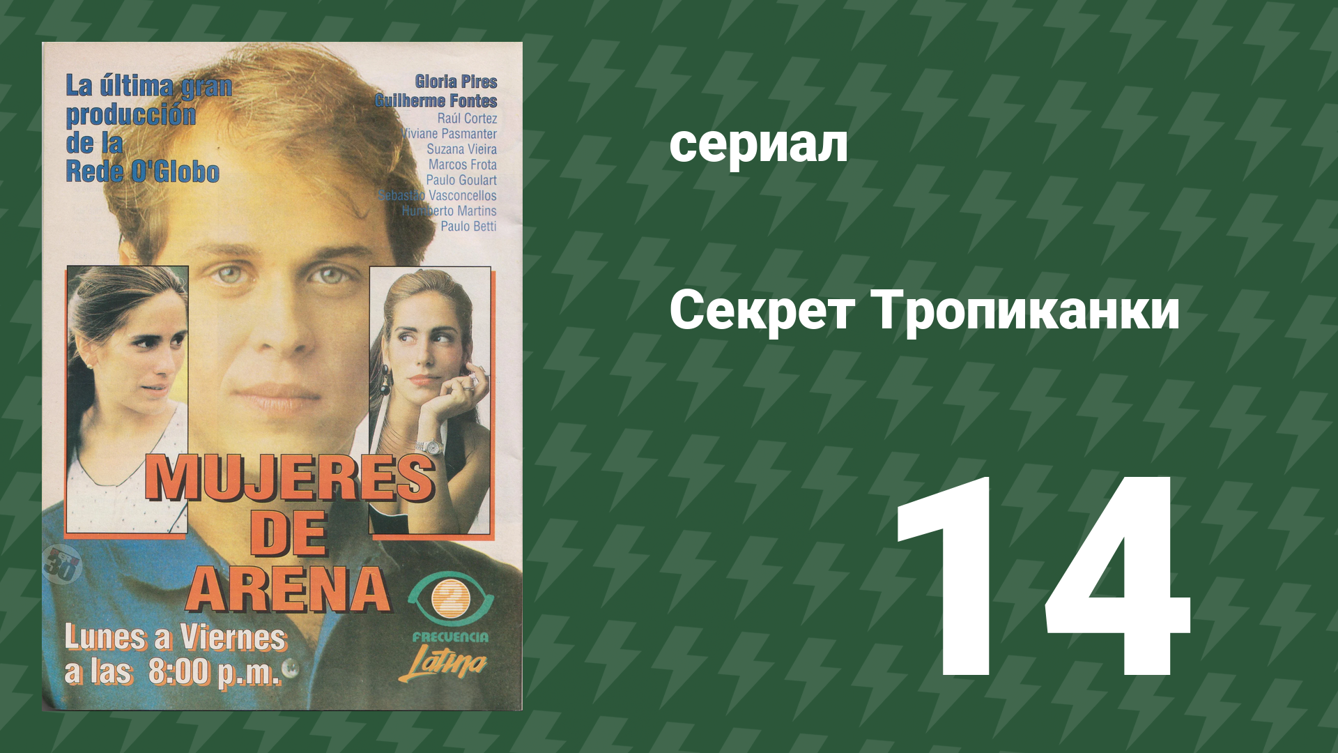 Секрет Тропиканки 14 серия (сериал, 1993)