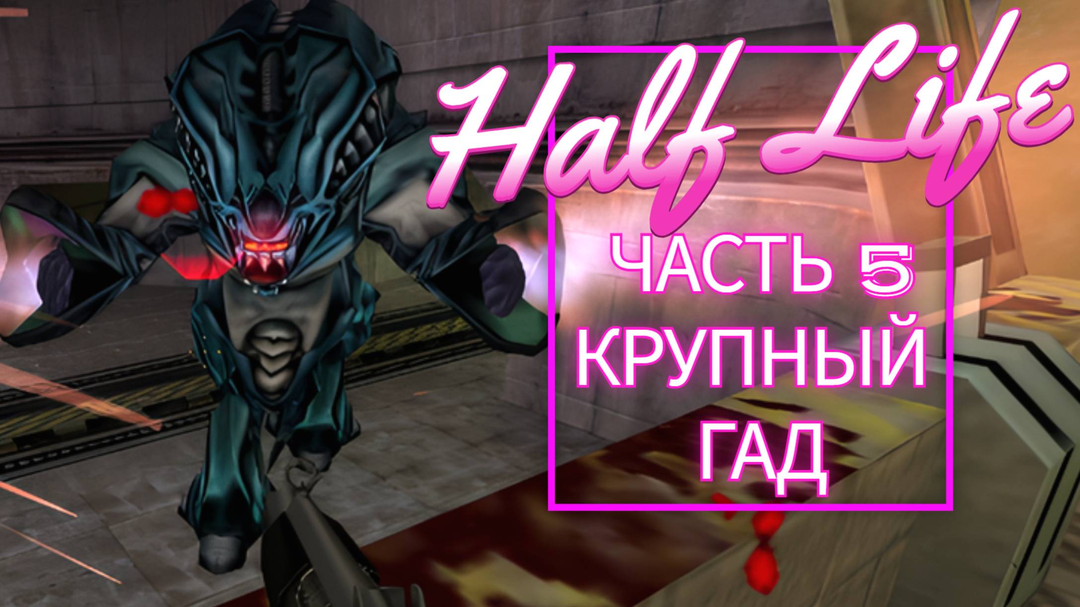 Half Life часть 5 КРУПНЫЙ ГАД