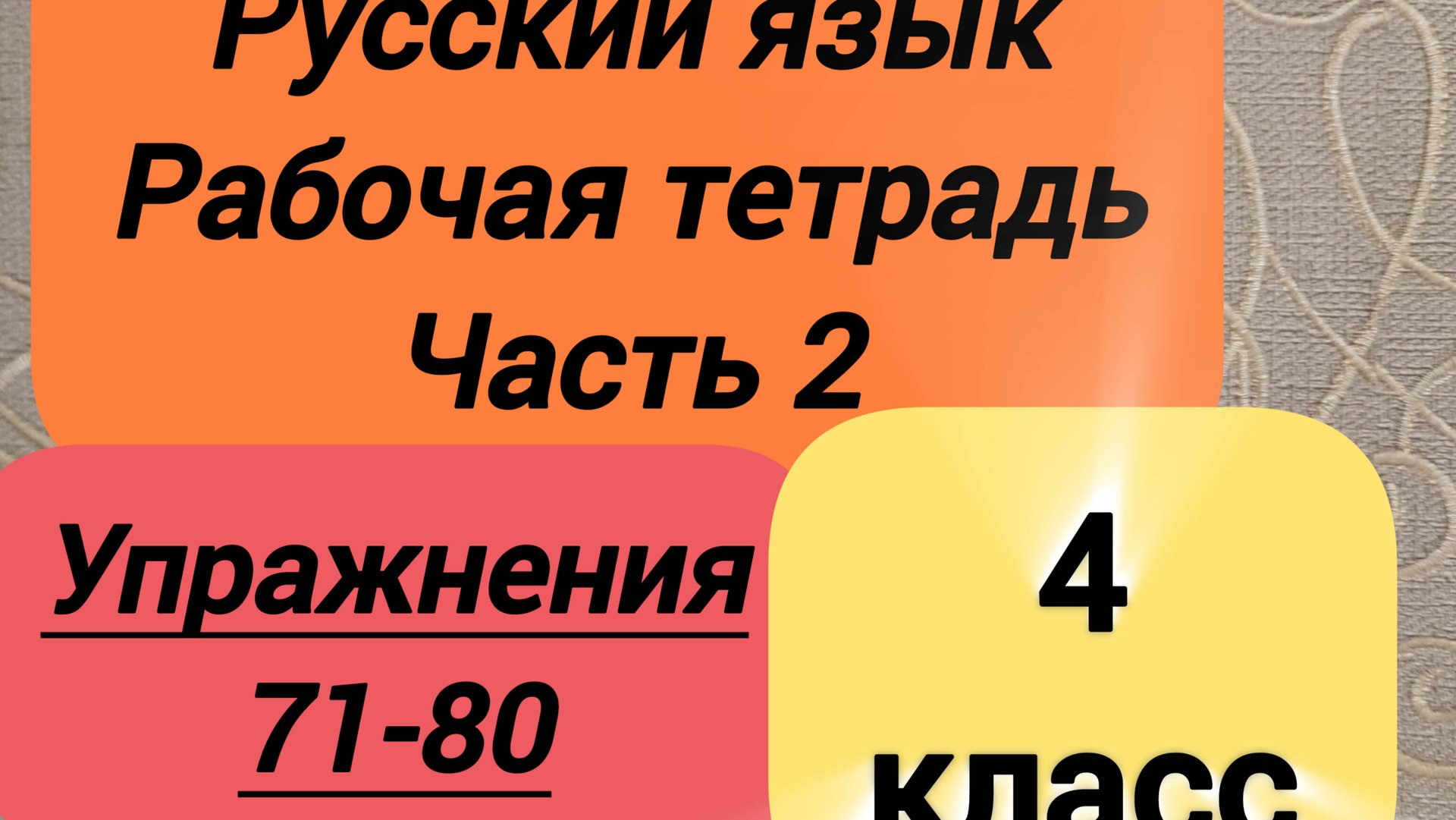 4 класс.ГДЗ.Русский язык. Рабочая тетрадь.Часть 2.Канакина. Упражнения 71-80. Без комментирования