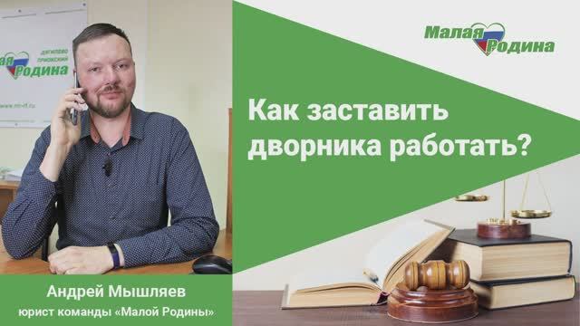 Как заставить работать дворника?