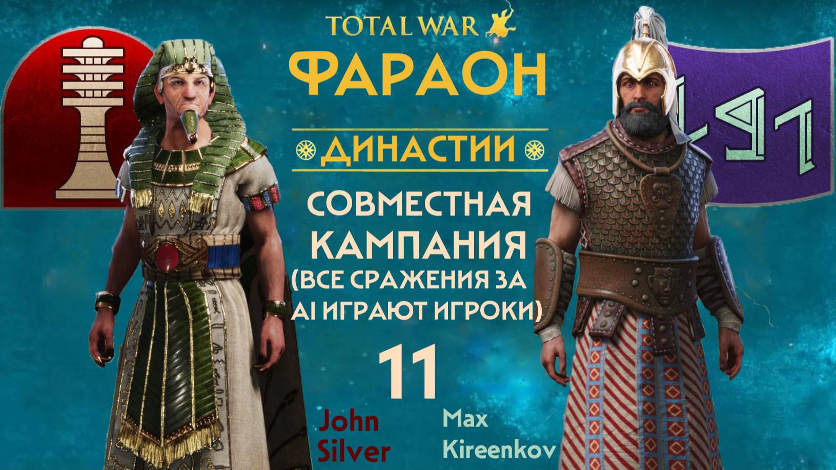 11. TW PHARAOH Dynasties (Кооп):  Мернептах - Библ .