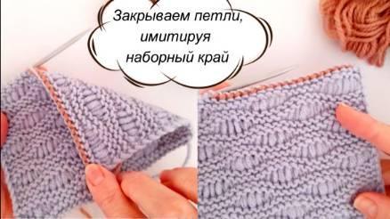 ПРОЩЕ НЕКУДА! ЗАКРЫВАЕМ ПЕТЛИ, КАК В НАБОРНОМ РЯДУ. Результат - эластичный край, как при наборе.