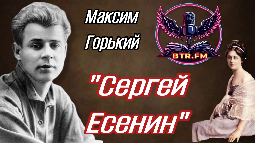 АУДИОКНИГА. СЕРГЕЙ ЕСЕНИН. Автор М. Горький. Саня БтрЪ (Студия BTR_FM)