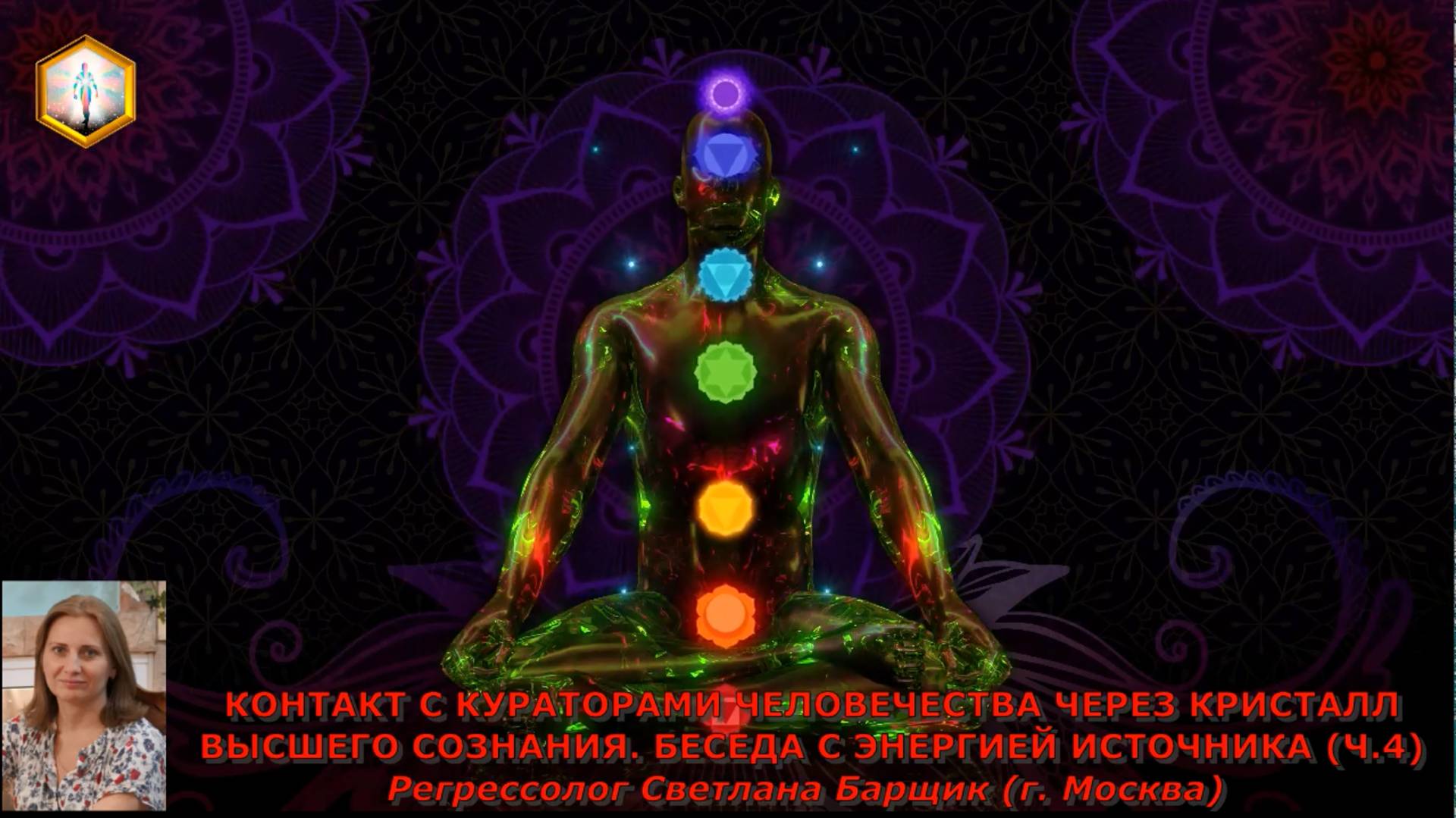 СЕАНС - ИССЛЕДОВАНИЕ № 2.  КОНТАКТ С КУРАТОРАМИ ЧЕЛОВЕЧЕСТВА ЧЕРЕЗ КРИСТАЛЛ ВЫСШЕГО СОЗНАНИЯ (ч.2)