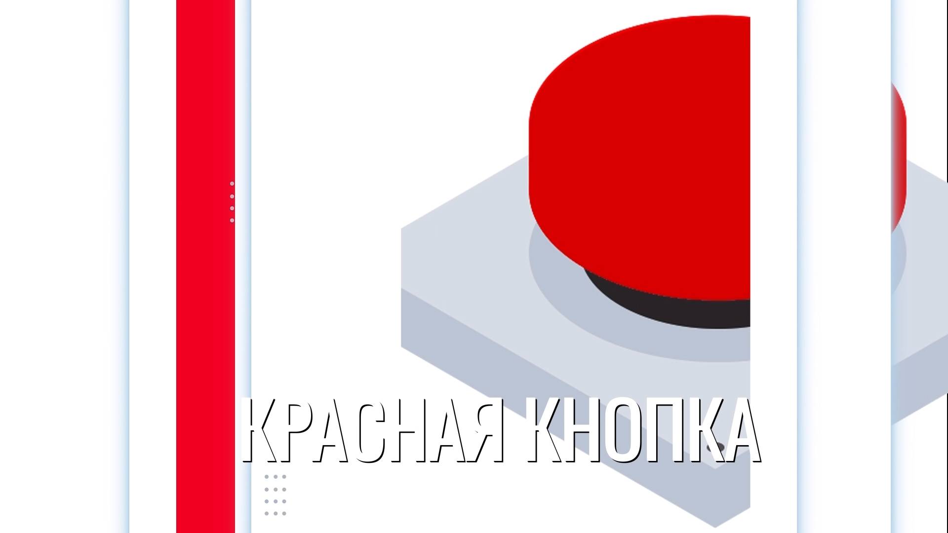 "Красная кнопка". Не парить и не париться