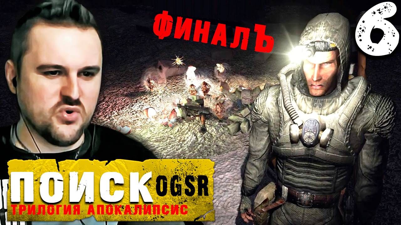 КЛЮЧЕВОЙ ИГРОК (6) ► S.T.A.L.K.E.R. Поиск DIES IRAE  [OGSR]
