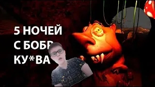 Вышла пять ночей с бобр курва