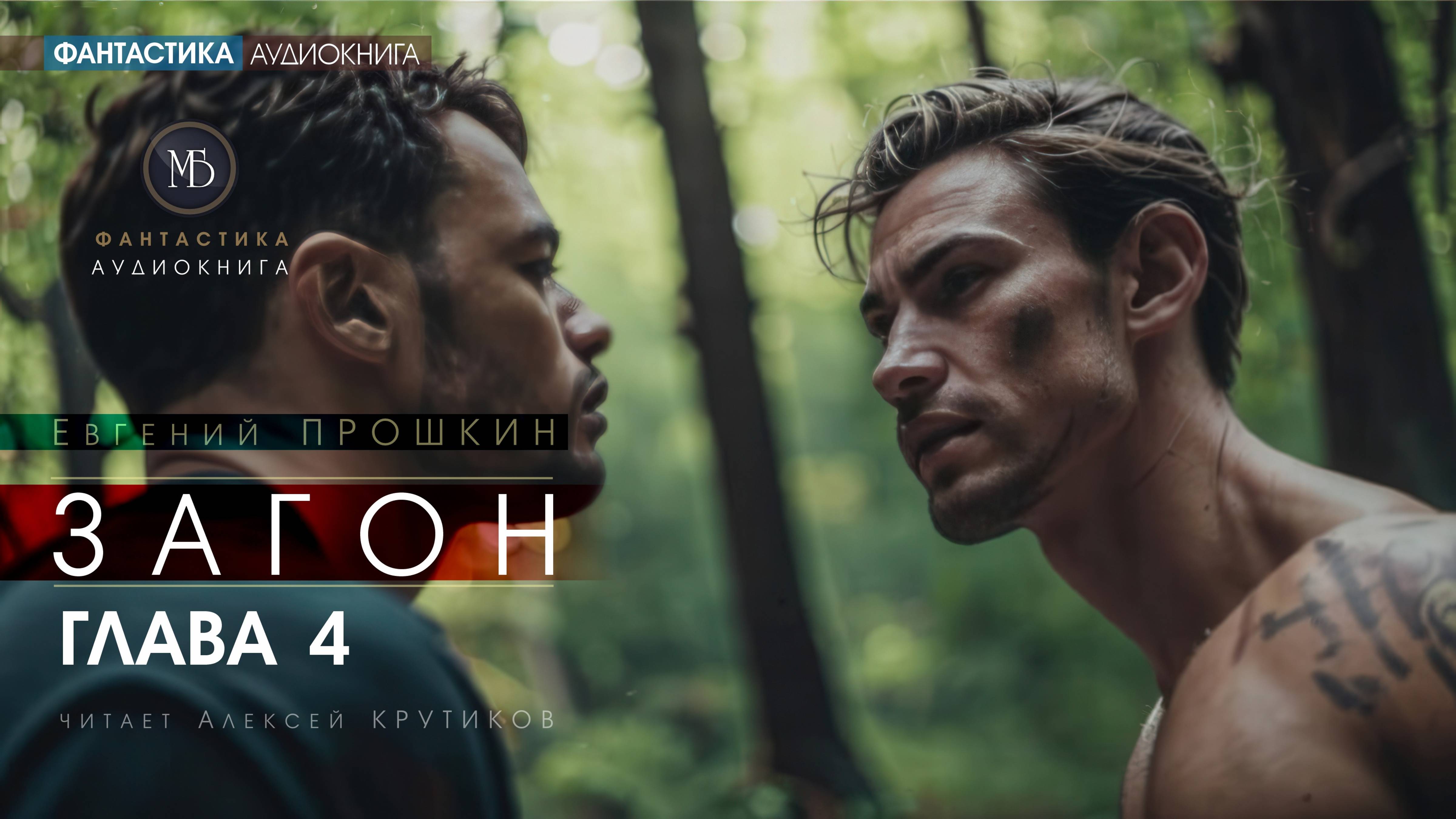 ЗАГОН - глава 4 - Евгений ПРОШКИН (читает Алексей Крутиков) | аудиокниги слушать онлайн бесплатно