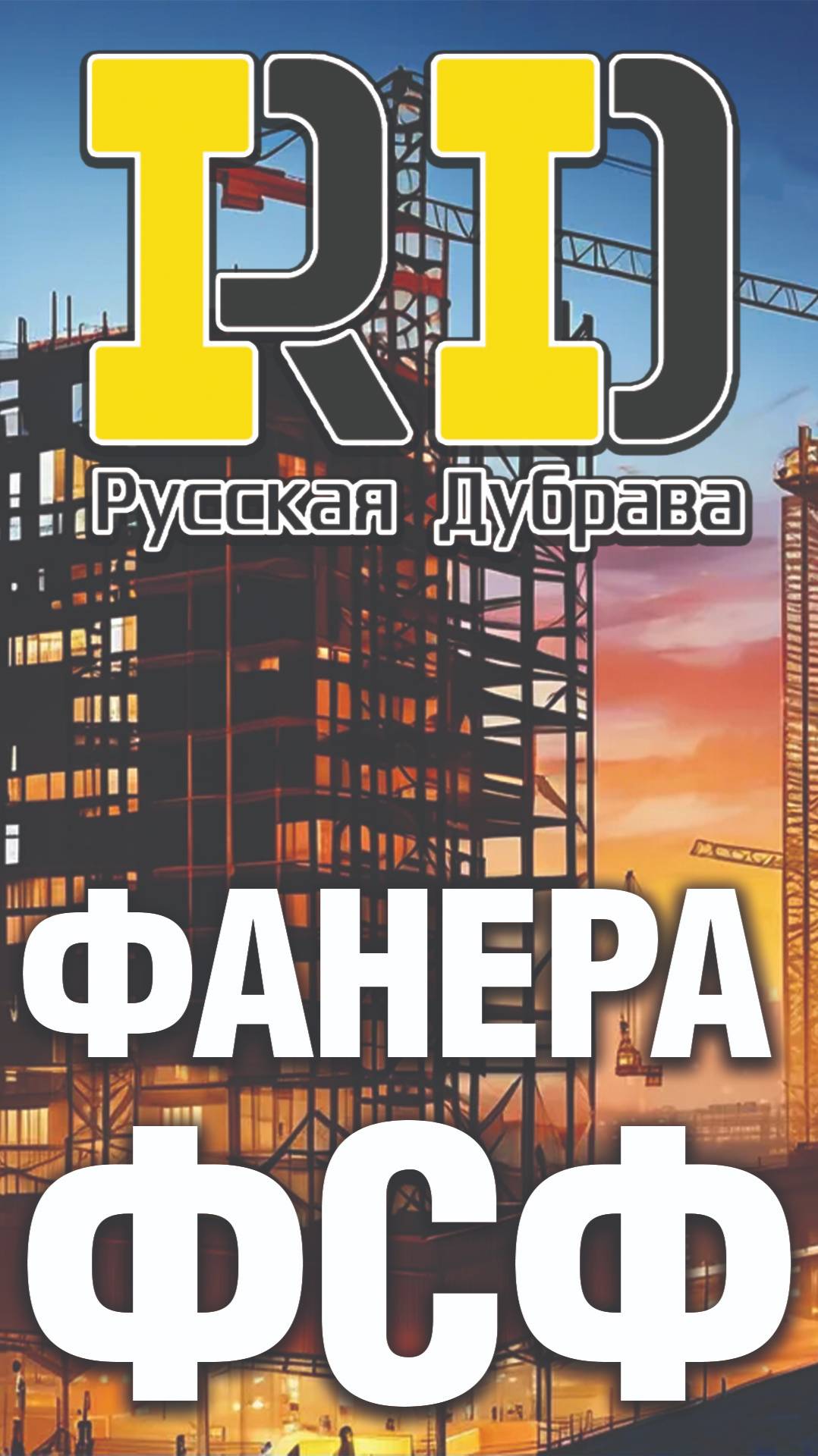 Фанера ФСФ. #опалубкаперекрытий #стройка #фанерафсф