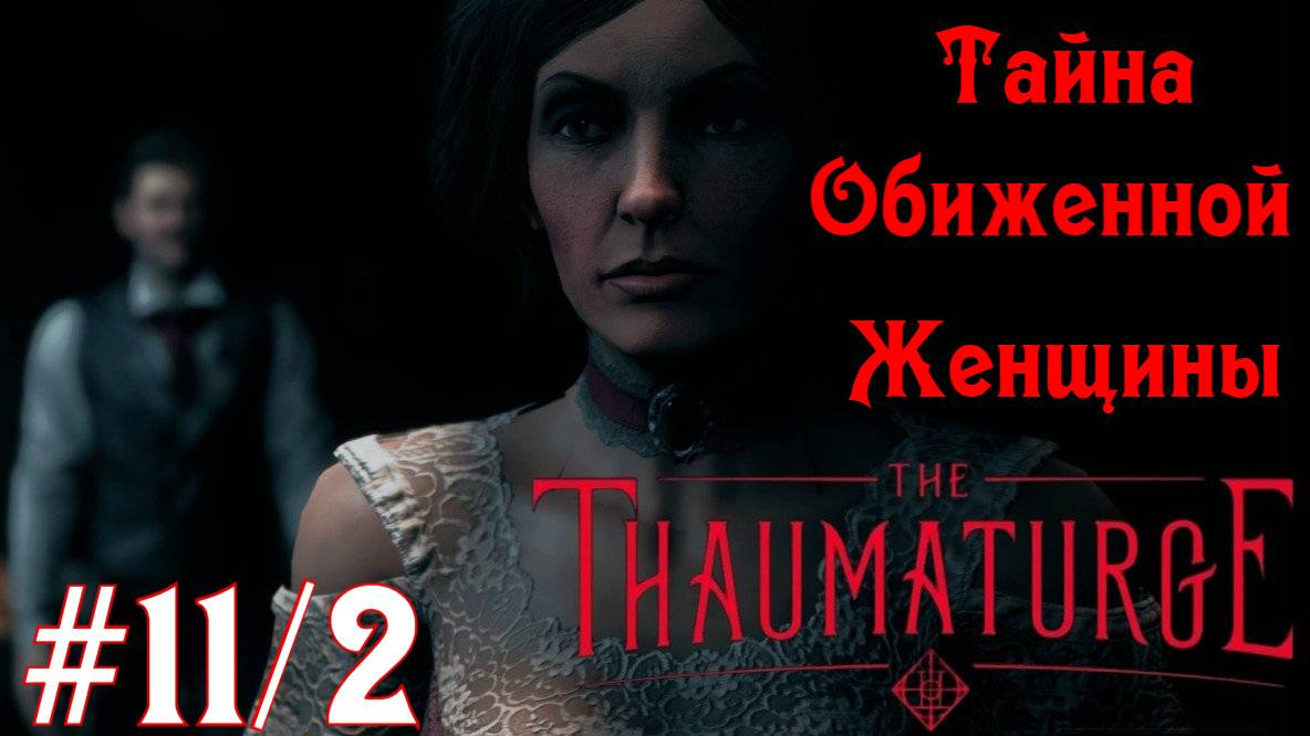 Тайны обиженной женщины ► Прохождение игры The Thaumaturge #11/2