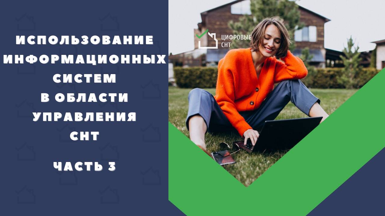 Использование информационных систем в области управления СНТ: часть 3