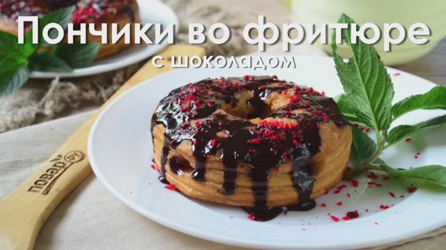 Пончики во фритюре с шоколадом