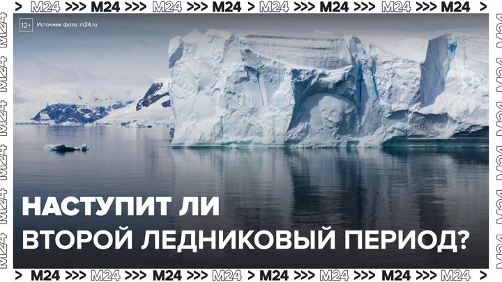 Калифорнийские ученые предсказали новый ледниковый период через 10 тысяч лет - Москва 24