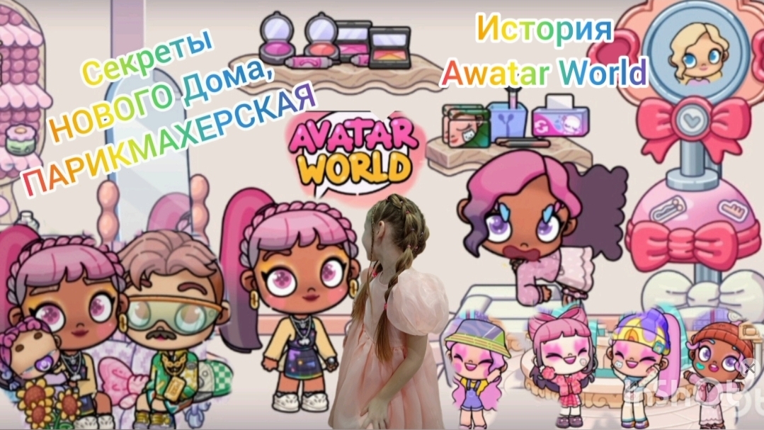 Секреты нового дома. Парикмахерская. История Awatar World. #awatarworld #аватарворлд