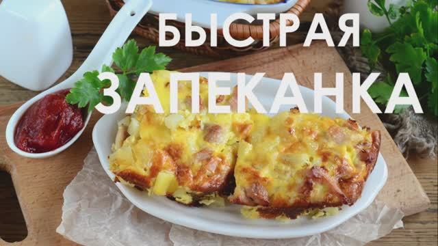 Быстрая запеканка (проще простого!)