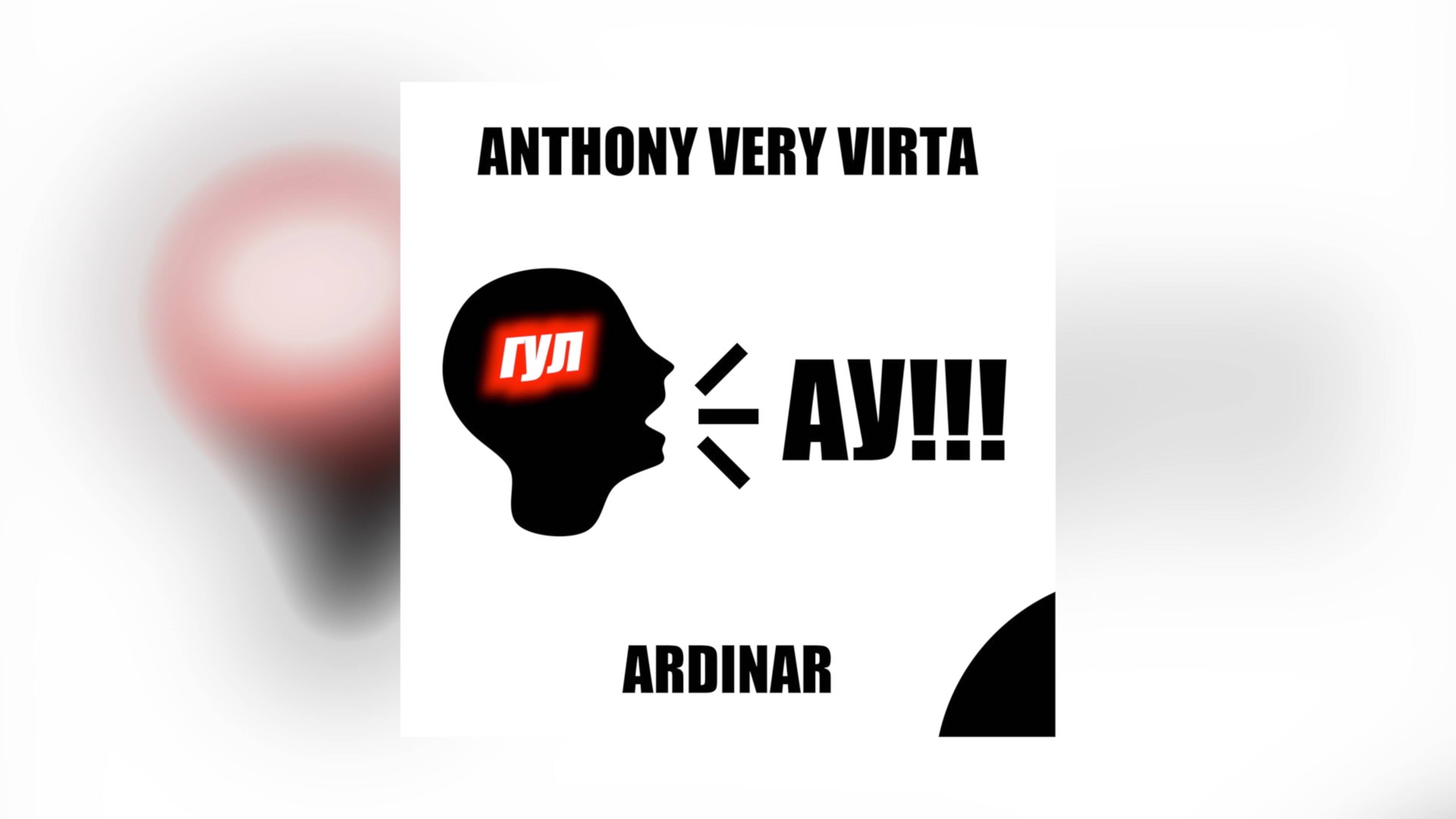 Anthony Very Virta - ГУЛ АУ!!! (при уч. ARDINAR) (Slowed + Reverb) (Аудио)