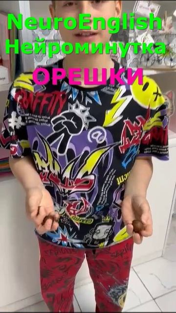 НейроМинутка (предметная) ОРЕШКИ  НейроАнглийский_Школьникам