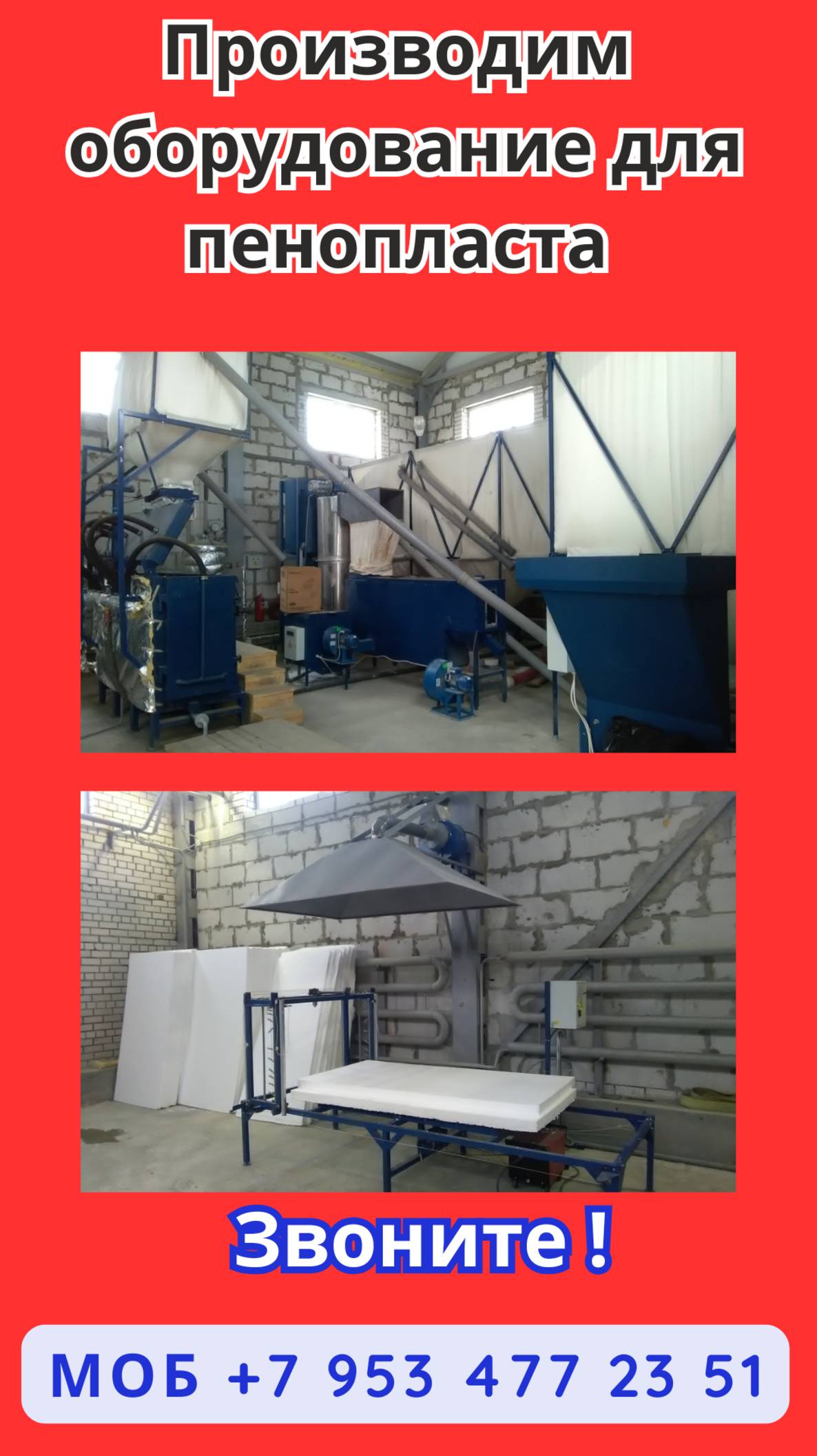 Оборудование для производства пенопласта
