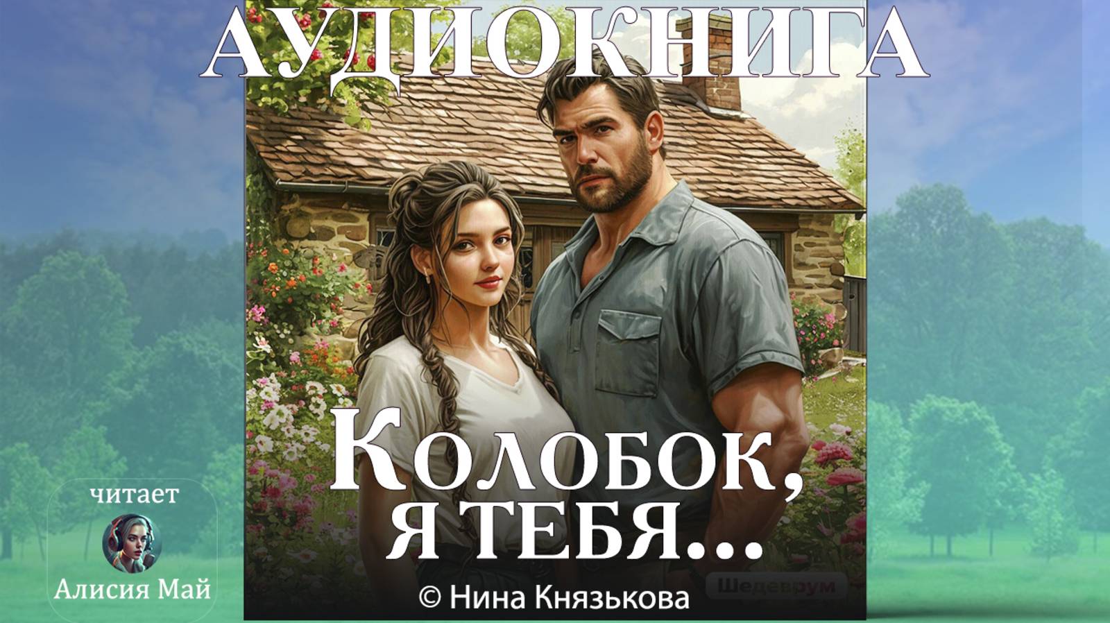 Аудиокнига "Колобок, я тебя..."