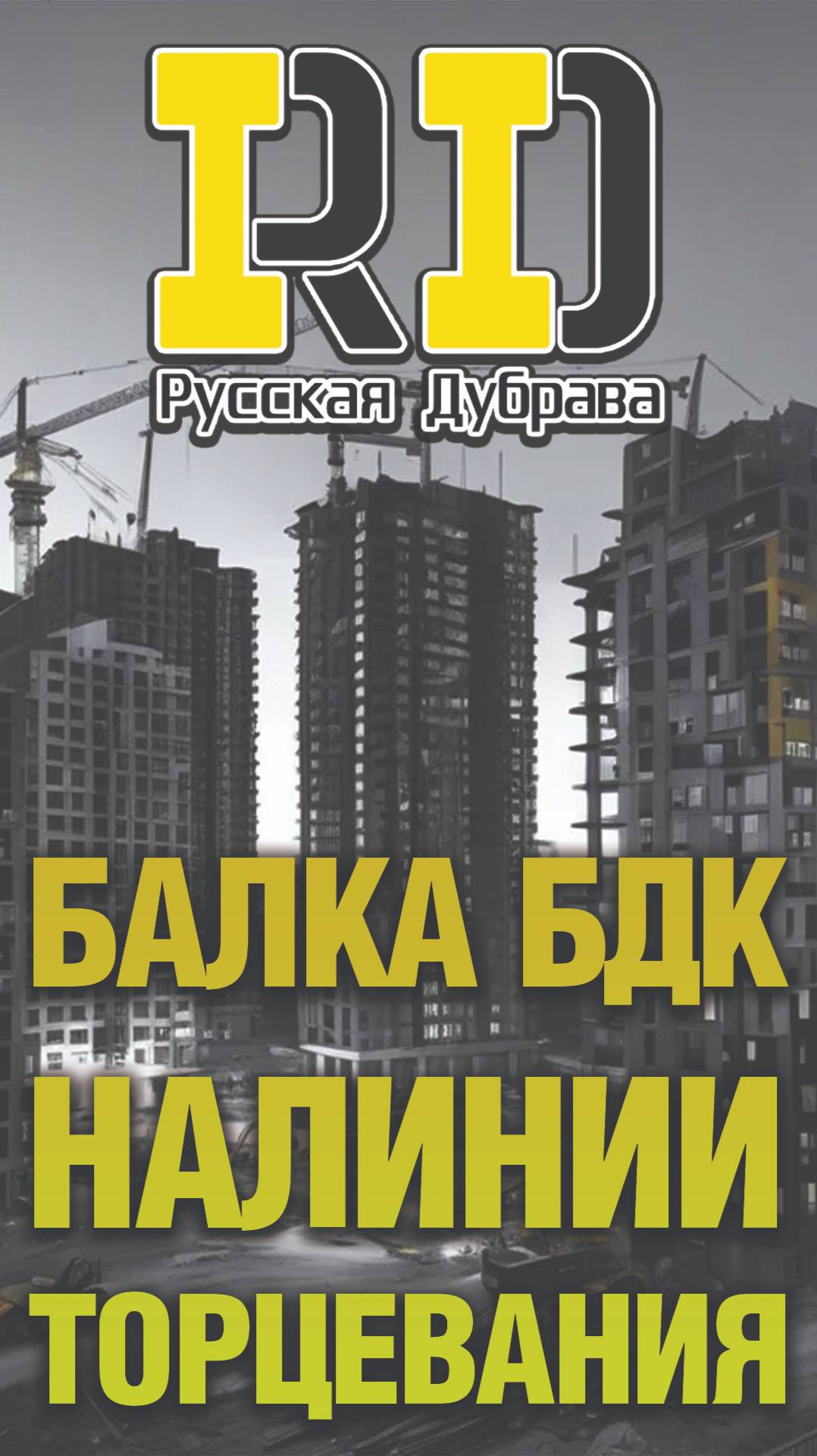 Shorts балка бдк на линии торцевания. #стройка #beams #балкаопалубки