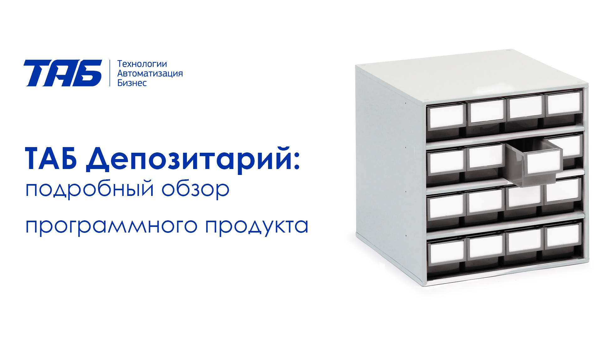 ТАБ: Депозитарий - подробный обзор программного продукта