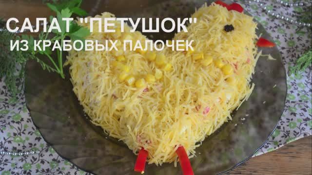Новогодний салат "Петушок" из крабовых палочек: меню на новый год