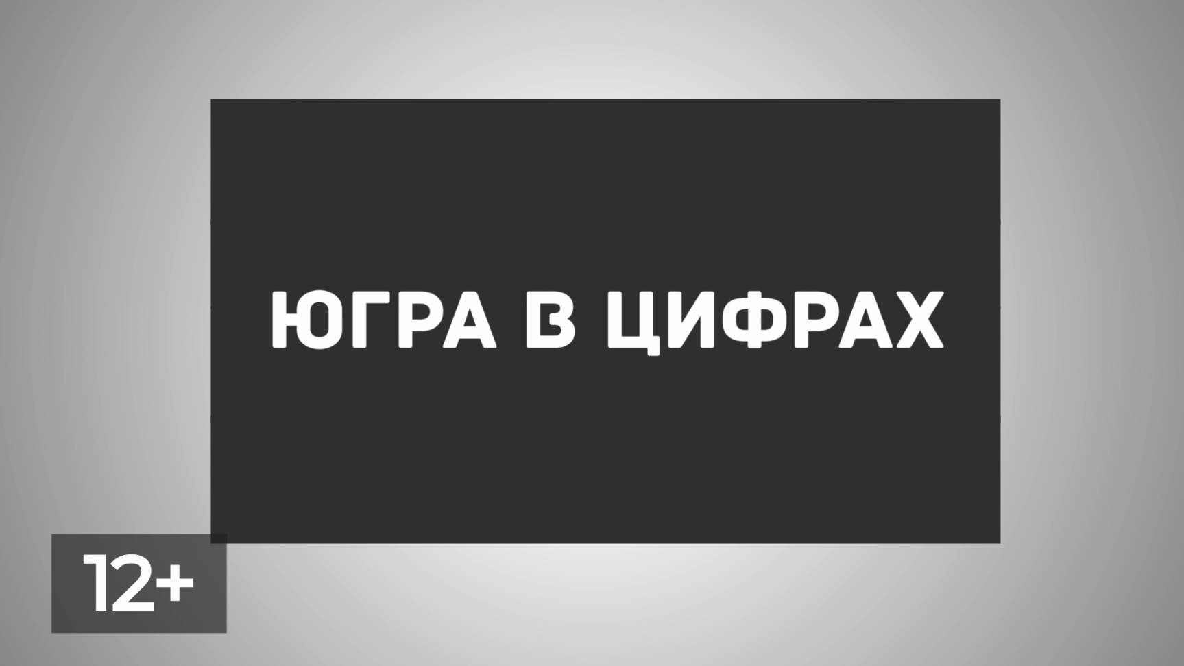 Февраль. Памятные даты Сургута 9