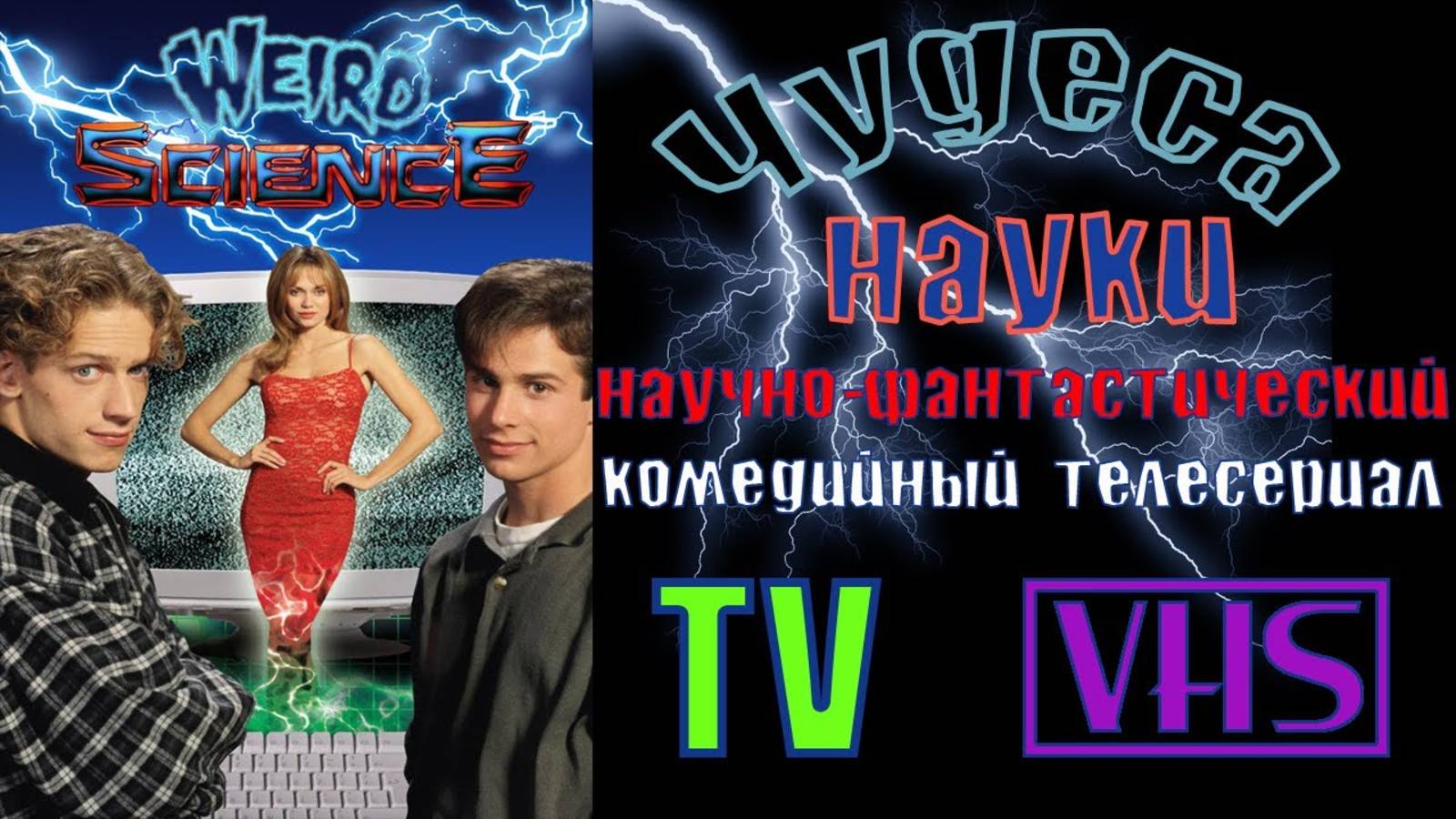 Сериал Чудеса науки – 5 сезон 2 серия / Weird Science