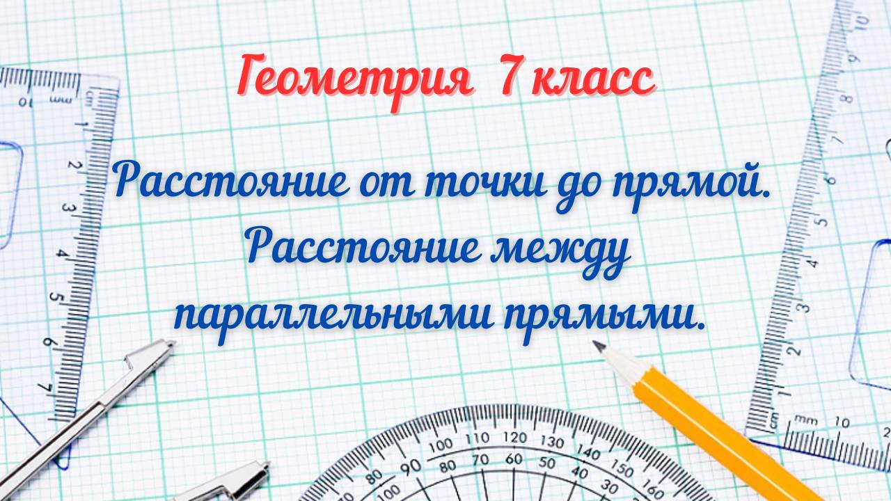 22-Расстояние от точки до прямой. Расстояние между параллельными прямыми. Геометрия 7 класс