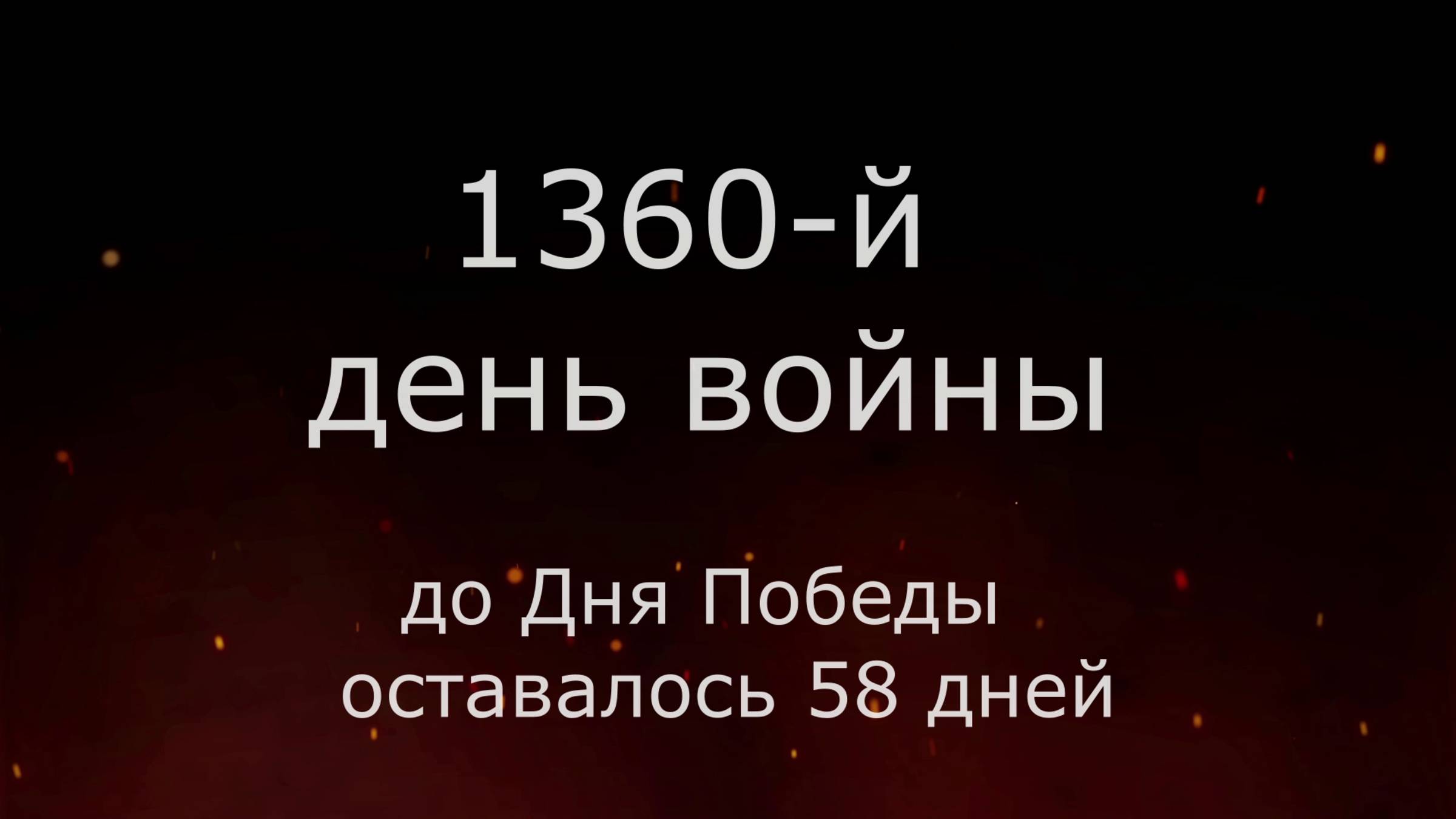 12 марта 1945 года - 58 дней до Победы