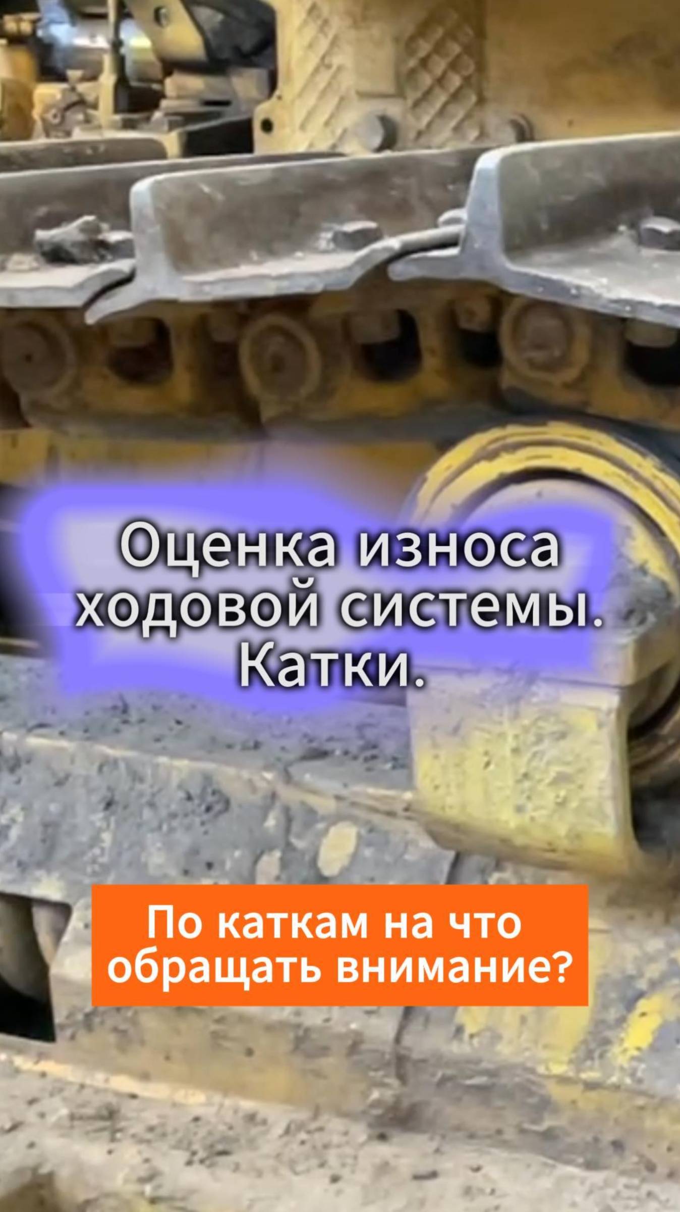 НА ЧТО ОБРАТИТЬ ВНИМАНИЕ ПРИ ОСМОТРЕ КАТКОВ?