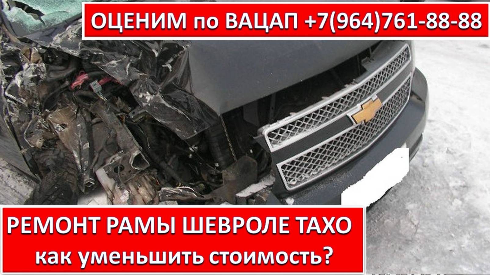 РЕМОНТ РАМЫ ШЕВРОЛЕ ТАХО