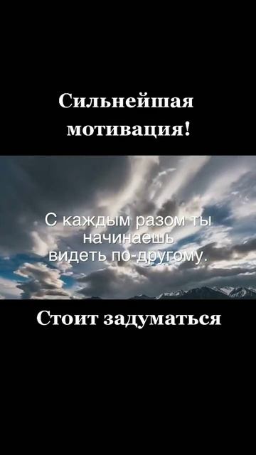 Стоит задуматься. Сильнейшая мотивация! #мотивация #успех #цели #саморазвитие #вдохновение