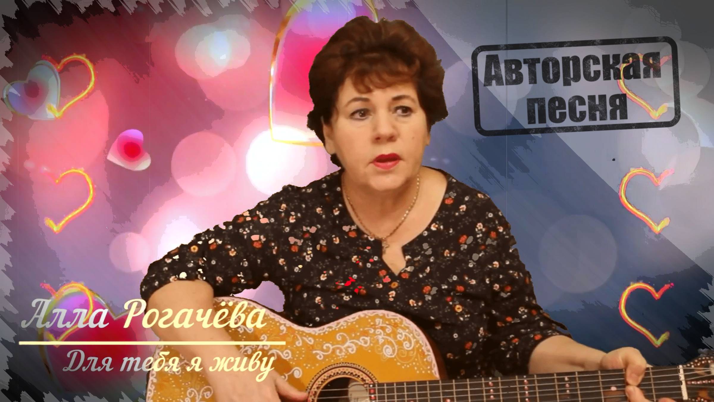 Алла Рогачёва - Для тебя ♥ Alla Rogacheva - For you (муз. клип 2019 года) Междуреченск, Кузбасс.