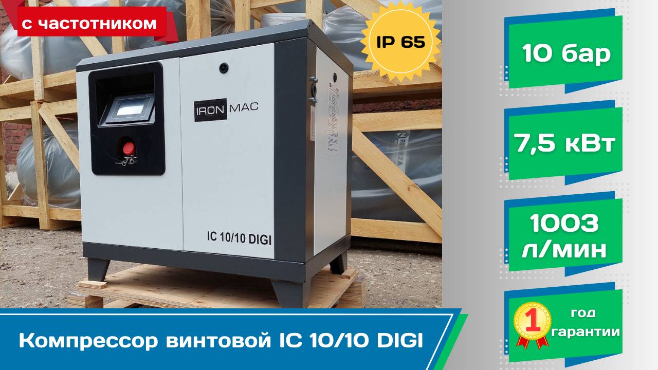 Компрессор винтовой Ironmac IC 10/10 DIGI: краткий обзор от официального дилера ООО "РД-Тех"