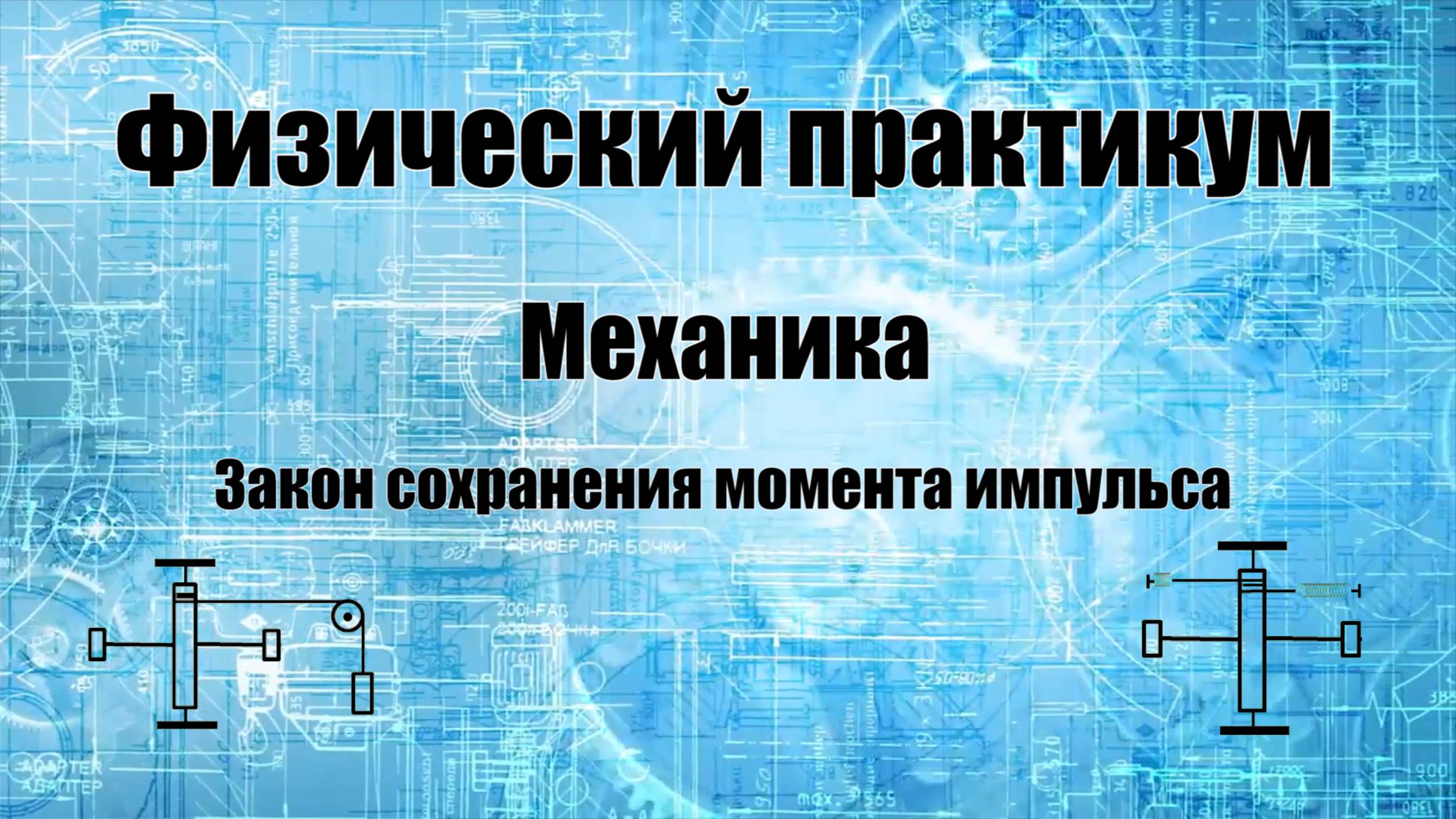 Физический практикум. Крутильно-пружинный маятник