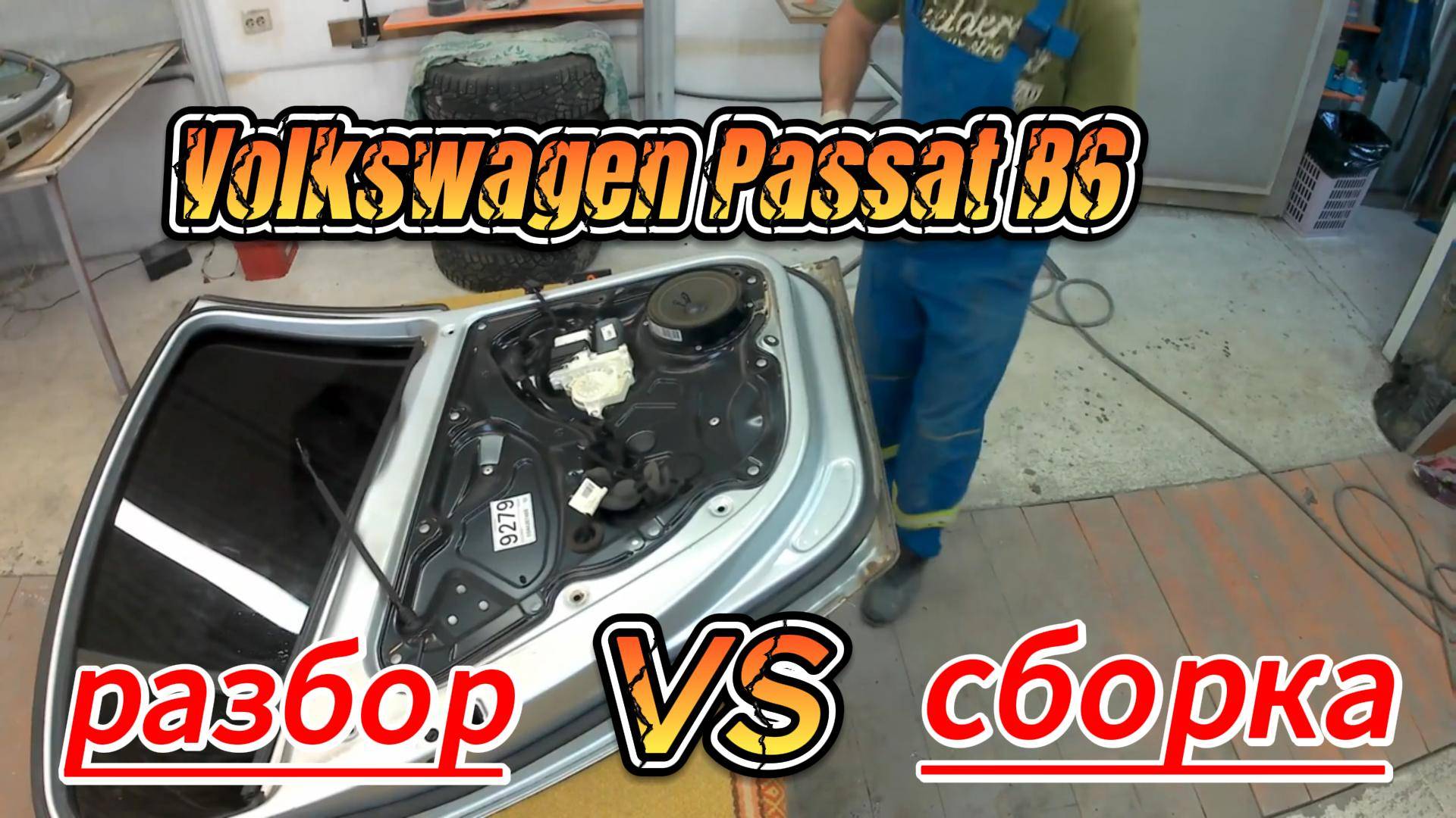 КАК РАЗОБРАТЬ И СОБРАТЬ ЗАДНЮЮ ДВЕРЬ НА Volkswagen Passat B6
