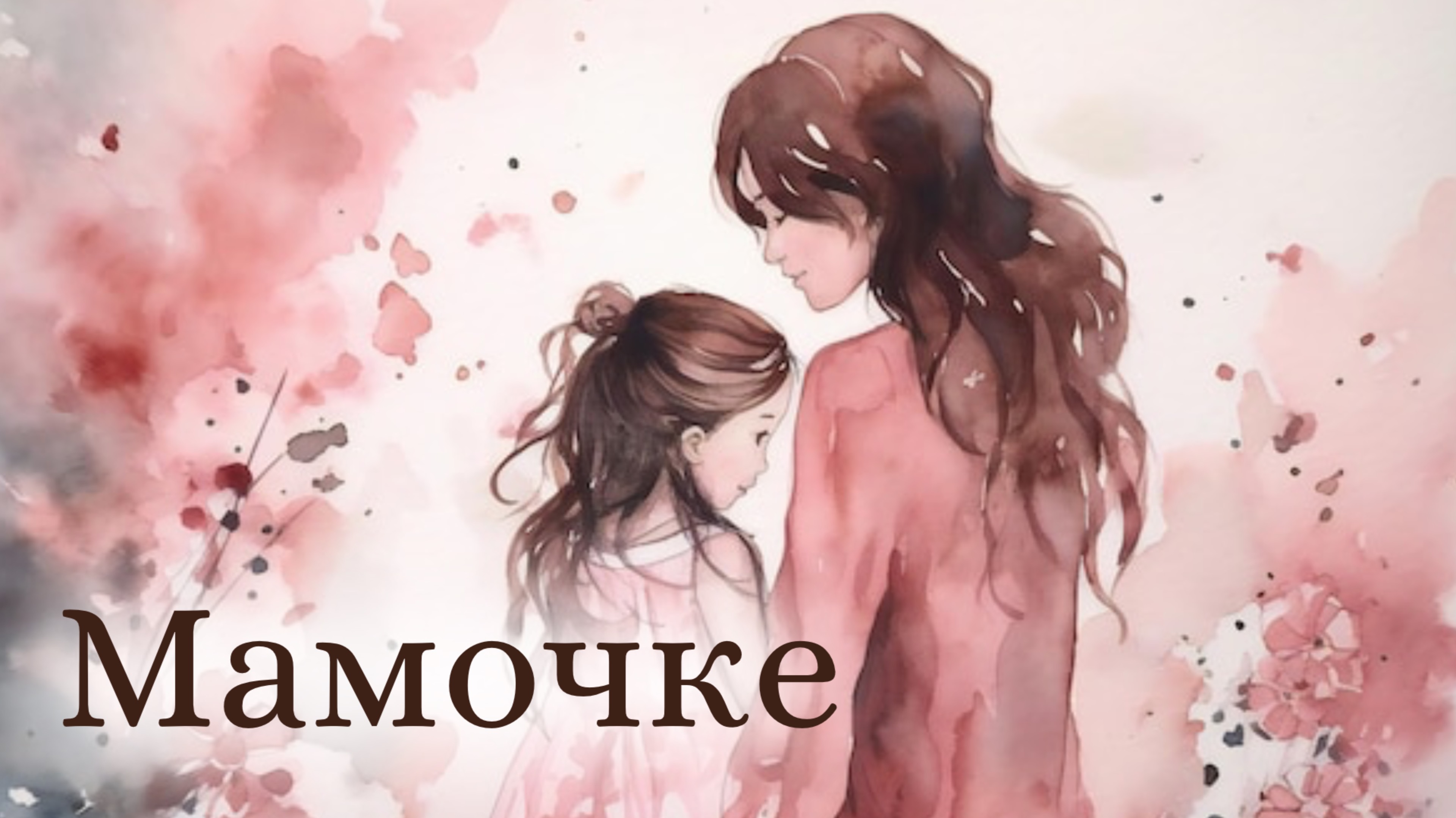 ПЕСНЯ ДЛЯ МАМЫ / заказать свою песню, ссылка в описании