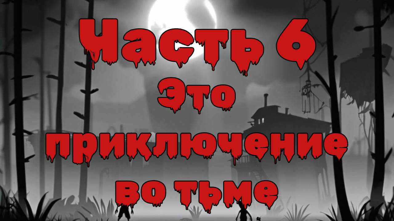 я встретил девушку...от меня остался фарш))) часть 6 #пила #мясо #limbo #игра #прохождение