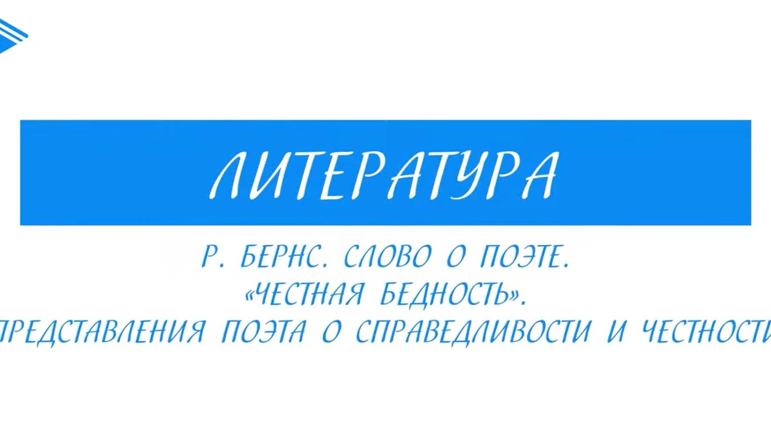 7 класс - Литература - Роберт Бернс. Слово о поэте. Честная бедность
