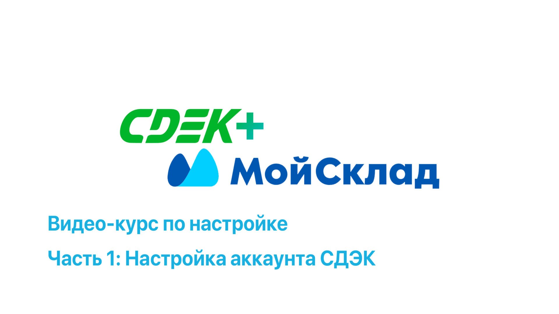 Настройка интеграции СДЭК и МойСклад [Видео 1: Установка и добавление аккаунта СДЭК]