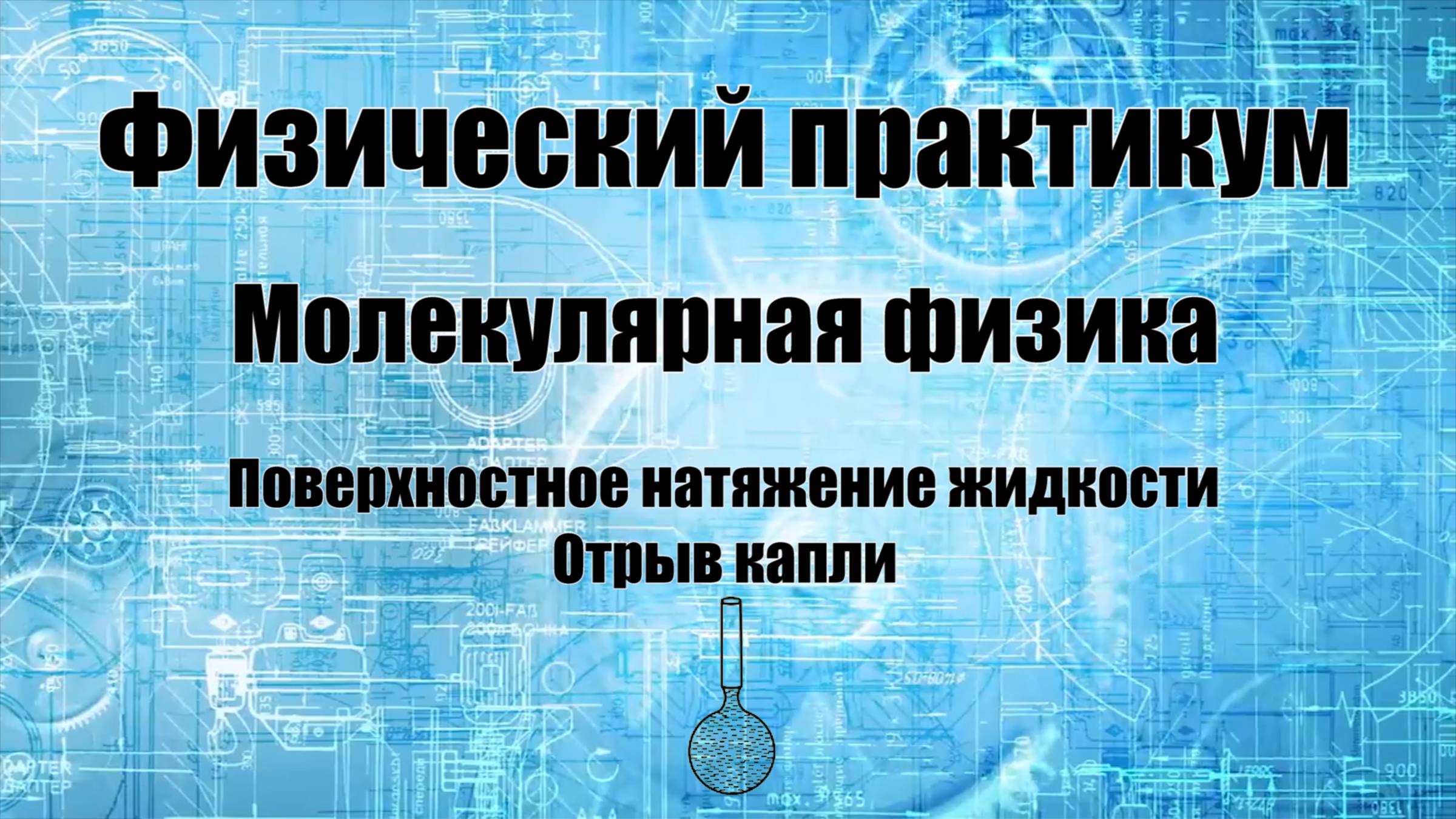 Определение коэффициента поверхностного натяжения жидкости методом отрыва капли
