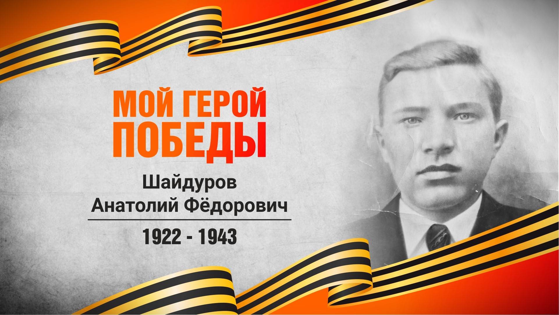 МОЙ ГЕРОЙ ПОБЕДЫ: Шайдуров Анатолий Фёдорович