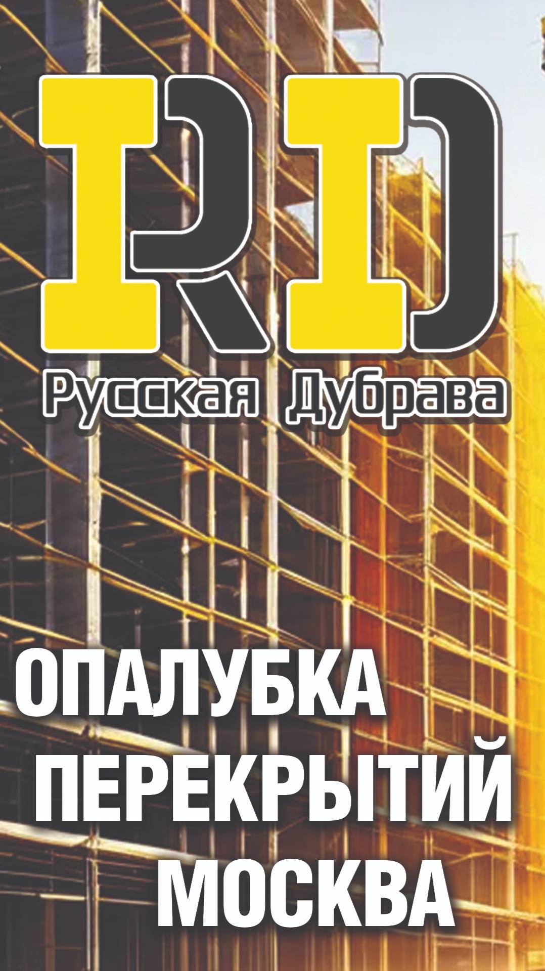 Shorts опалубка перекрытий Москва. #стройка #beams #shorts #rd #балка #фсф #опалубкаперекрытий