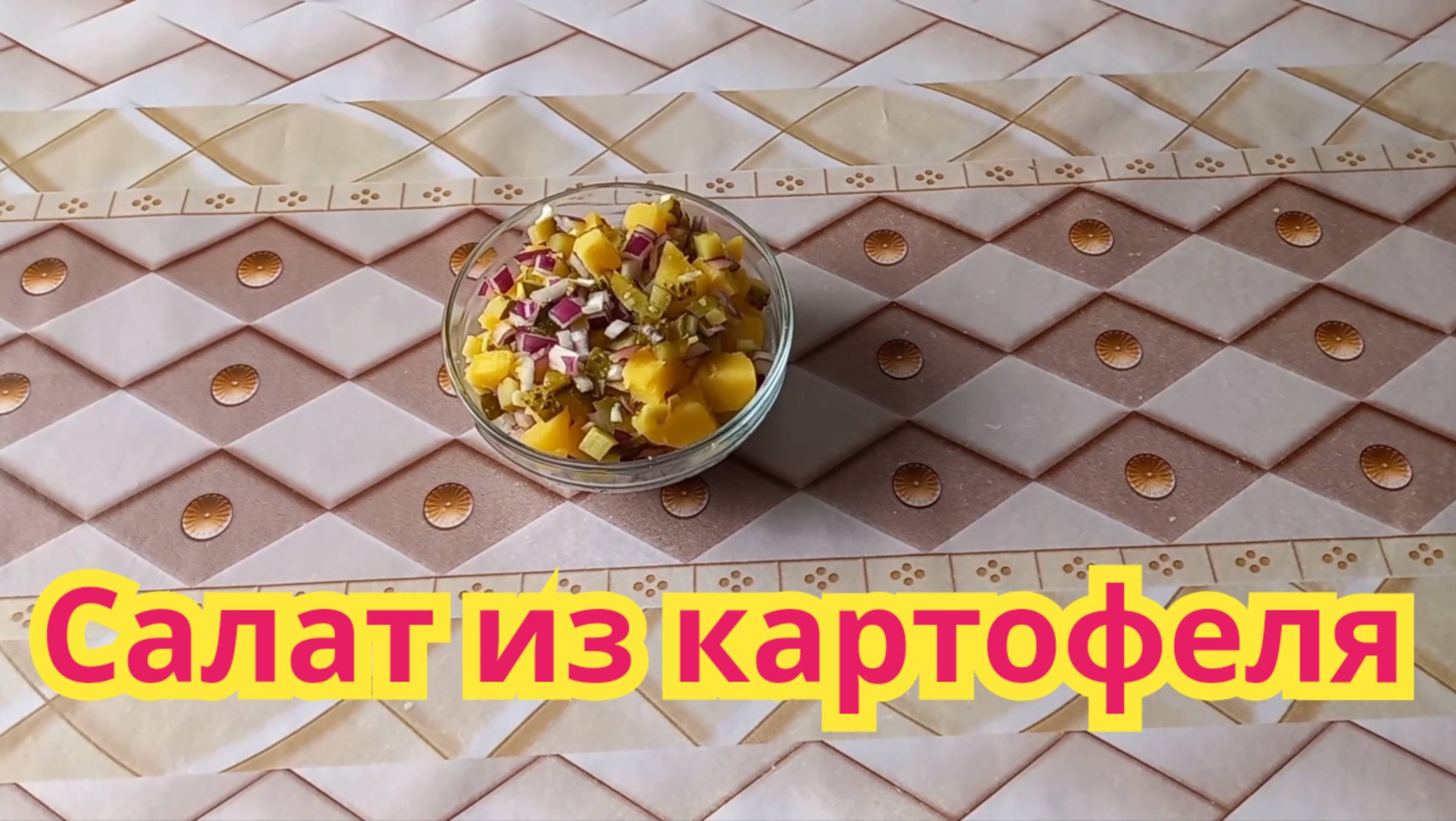 Очень вкусный и быстрый в приготовлении салат из картофеля.