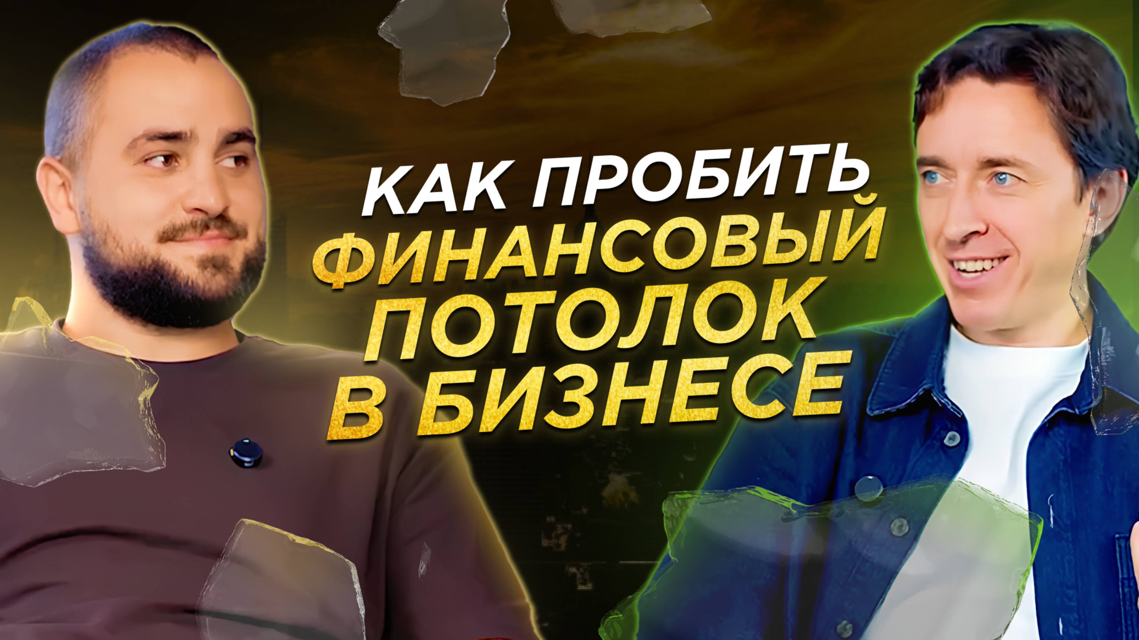 Как пробить финансовый потолок и вырастить бриллиантовых сотрудников?