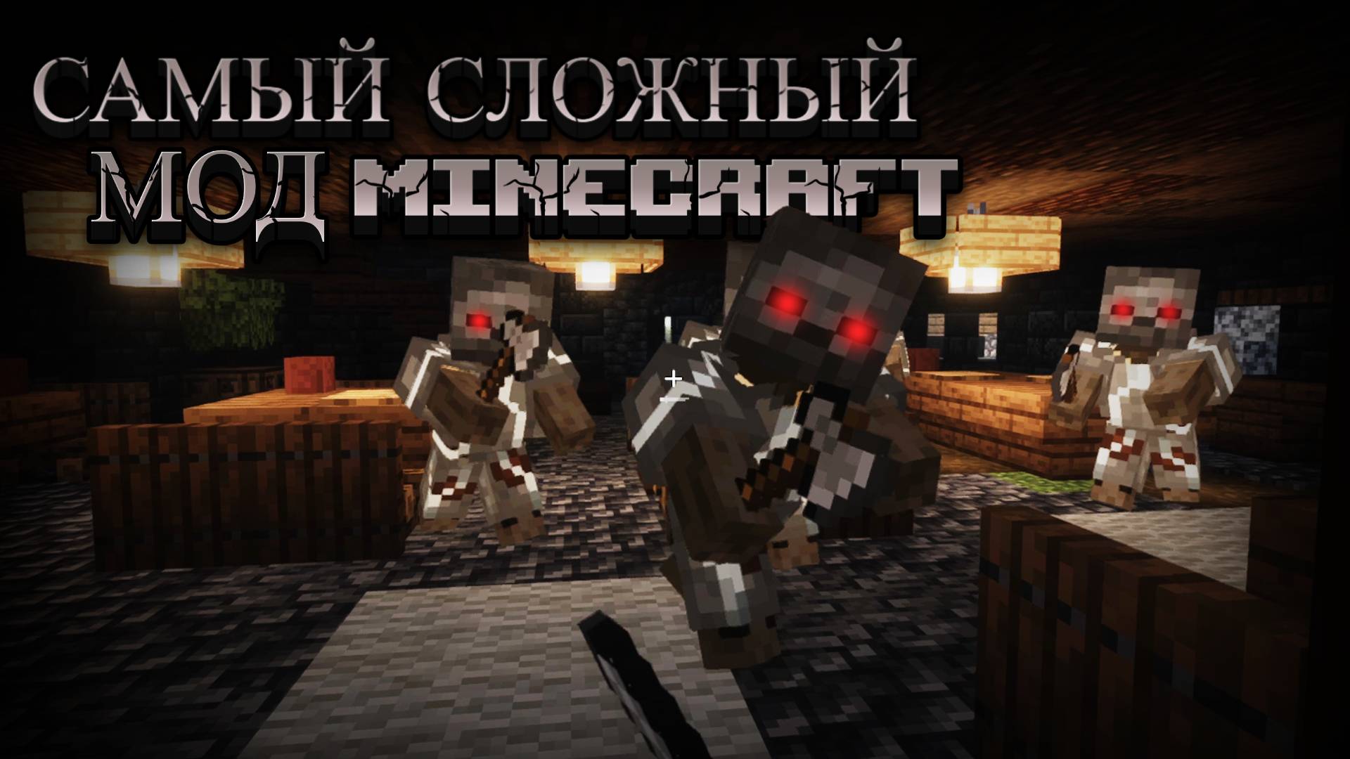ОЧЕНЬ СЛОЖНЫЙ МОД В MINECRAFT